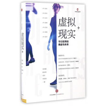 虚拟现实+(平行世界的商业与未来)(精)