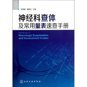 神经科查体及常用量表速查手册 陈晓春 等编 书籍