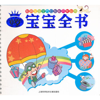 聪明宝宝丛书:0岁宝宝全书 刘益宏