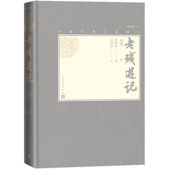 【系列自选】 老残游记(精装插图本)