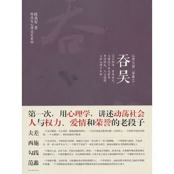 心理吴越三部曲之三:吞吴 陈禹安