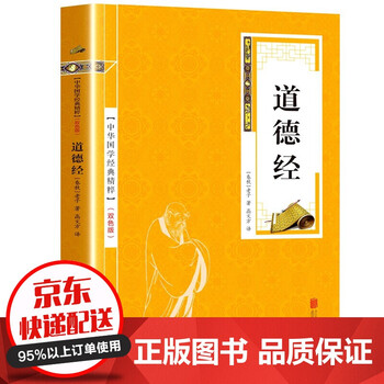 【1元特价专区】道德经 老子 原文+注释+解析+名家注解（金皮双色版）中华国学经典精粹·精选 正版
