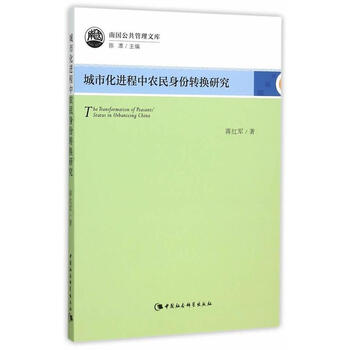 城市化进程中农民身份转换研究 南国公共管理文库 蒋红军 中国社会科学出版社