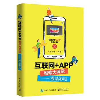 【出版社直供】互联网+APP维修大课堂 液晶彩电 互联网+APP上门维修模式书 互联网+APP如