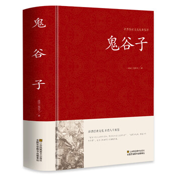 鬼谷子 全集无删减 大字版 文白对照 锁线精装 中华传统文化古典名著 国学经典书籍
