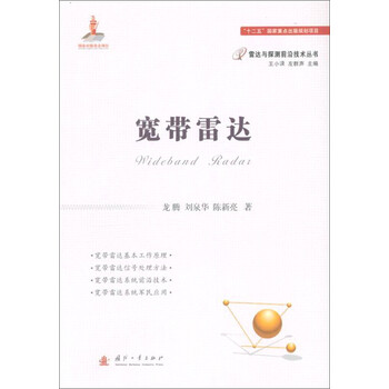 宽带雷达9787118114454国防工业