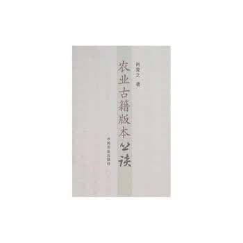 农业古籍版本丛谈