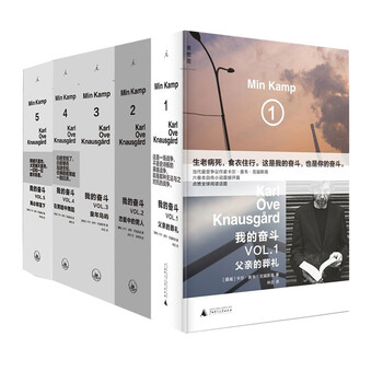 我的奋斗(共五册) (挪威)卡尔·奥韦·克瑙斯高