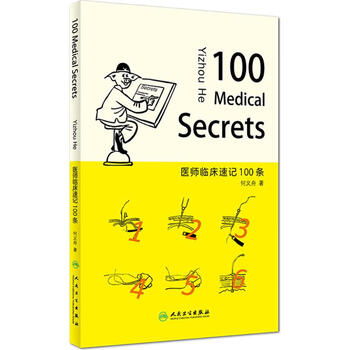 医师临床速记100条 何义舟  书籍