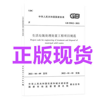 【全文强制性国家标准】GB 55012-2021 生活垃圾处理处置工程项目规范