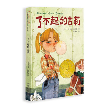 纽伯瑞大奖少年小说：了不起的吉莉 6-14岁（启发出品）