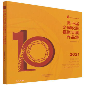第十届全国农民摄影大展作品集(2021)