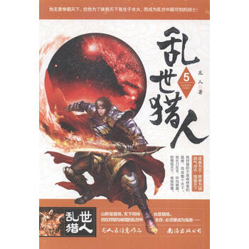 乱世猎人：5 龙人 青春文学 9787544273497