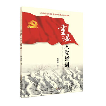 重温入党誓词 梅黎明  书籍
