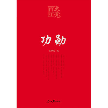 百年大党学习丛书：功勋（申纪兰、张富清、袁隆平、屠呦呦、钟南山等9位共和国勋章获得者传记）