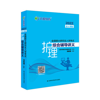 文都图书 郭鹏骥   2022全国硕士研究生入学考试护理综合辅导讲义