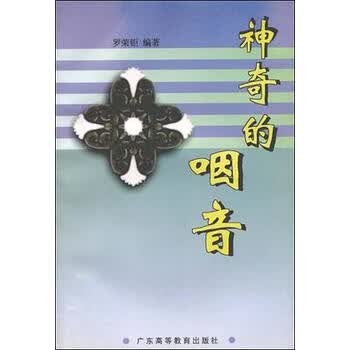 神奇的咽音 9787536126961