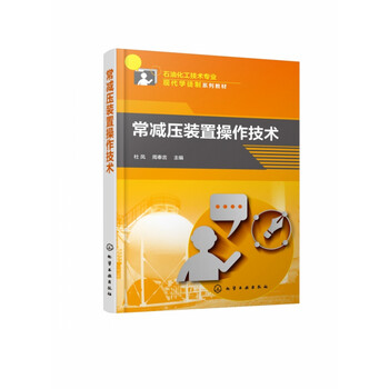 常减压装置操作技术（杜凤）