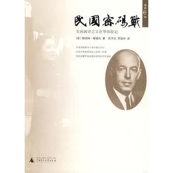民国密码战