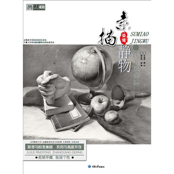 联考风向标 素描静物
