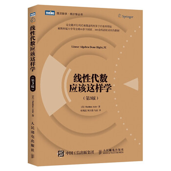 线性代数应该这样学 第3版 数学向量空间线性映射 线性算子结构描述基本理论数学教科书