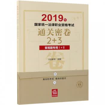 2019年国家统一法律职业资格考试通关密卷2+3(共2册)