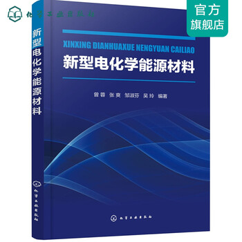 新型电化学能源材料