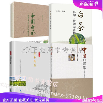 4册中国白茶史1950-1969+政和白茶+中国白茶 一部泡在世界史中的香味传奇+白茶科学技术与市场