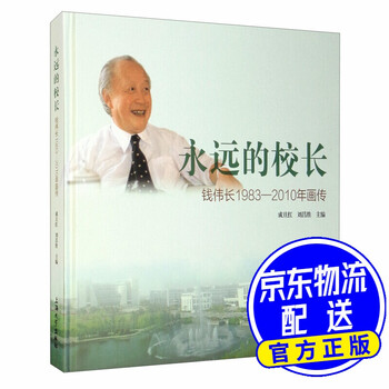 永远的校长：钱伟长1983-2010年画传