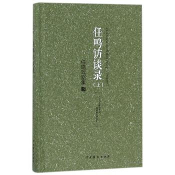 任鸣访谈录(上)(精)/任鸣戏剧集