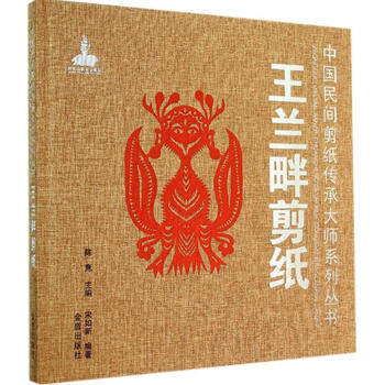 王兰畔剪纸   宋如新 编 书籍