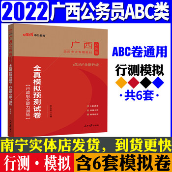 中公2022年广西公务员考试教材用书历年真题全真模拟预测试卷考前冲刺卷行测申论ABC类通用南宁桂林柳州百色河池 【行测模拟试卷】