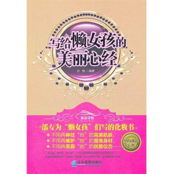 写给懒女孩的美丽心经