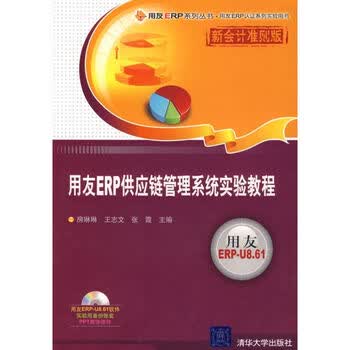 用友ERP供应链管理系统实验教程新会计准则版