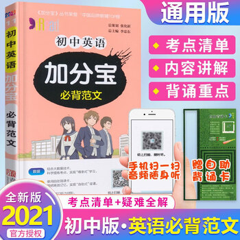 2022版 加分宝初中语文数学英语物理化学生物地理历史政治语法词汇七八九年级基础知识清单大全口袋书 英语必背范文
