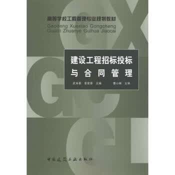 建设工程招标投标与合同管理