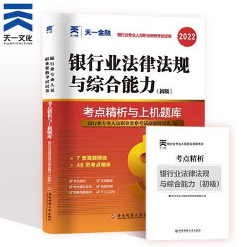 天一金融 2022银行从业初级考试用书 银行业职业资格考试 送视频在线题库 银行从业资格考试（初级） 银从资格证考试用书 银行业法律法规与综合能力（初级） 真题试卷考点手册
