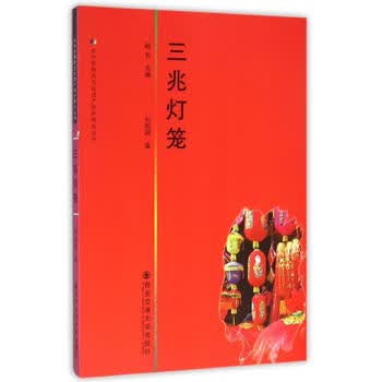 三兆灯笼 刘园园 作 书籍