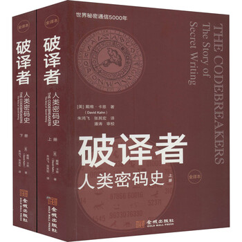 破译者 人类密码史 全译本(全2册) 图书