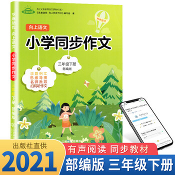 向上语文 小学生同步作文三年级下册部编版芝麻助优小学3下写作技巧书籍专项训练优秀作文素材获奖满分作文大全书