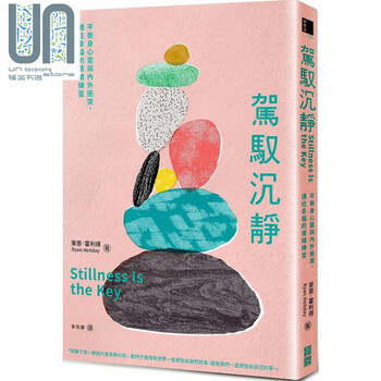 驾驭沉静 平衡身心灵与内外冲突 通往幸福的情绪练习 港台原版 莱恩 霍利得 宝鼎出版社