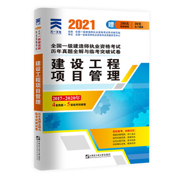 建设工程项目管理(2017-2020年)/2021全国一级建造师执业资格考试历年真题