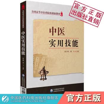 中医实用技能