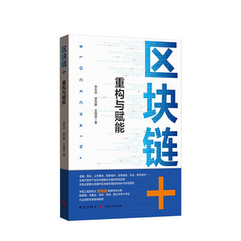 【正版书籍】区块链+ 重构与赋能李志杰 郭杰群 王阳雯 著