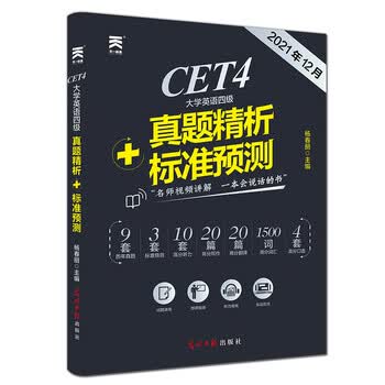 (备考2021.12)大学英语四级真题精析+标准预测