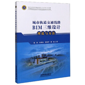 城市轨道交通线路BIM三维设计理论与方法
