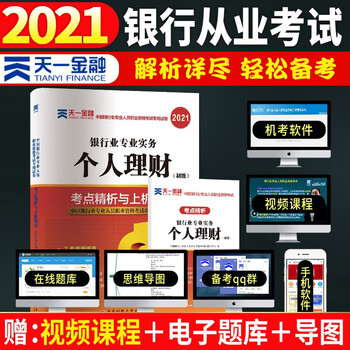现货2022年中国银行业专业人员职业资格考试用书 考点精析与上机题库  个人理财