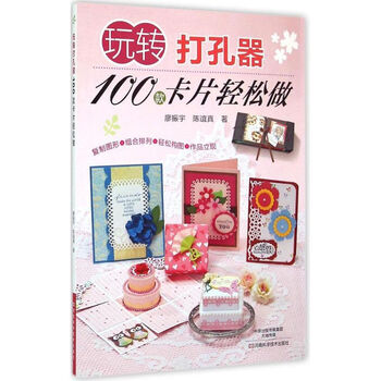 玩转打孔器 廖振宇,陈谊真   书籍