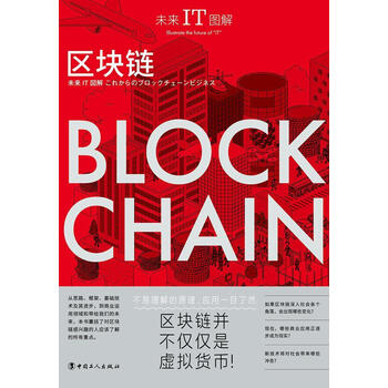 未来IT图解-区块链 森川梦佑斗 中国工人出版社 9787500875154 经济 书籍