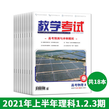 订阅2021年上半年教学考试杂志1 2 3 高考 理科18本